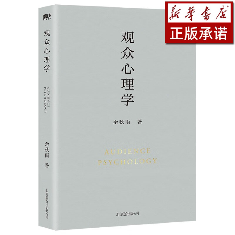 观众心理学