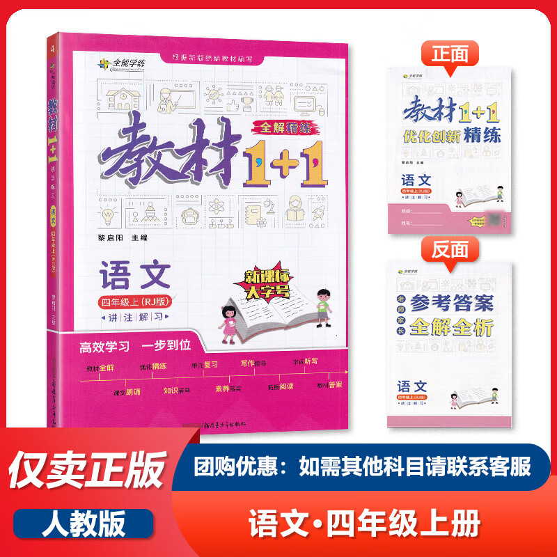 2023版教材1+1小学4四年级上册下册语文数学英语 科目自选 语文【上册】 四年级【教材1+1】