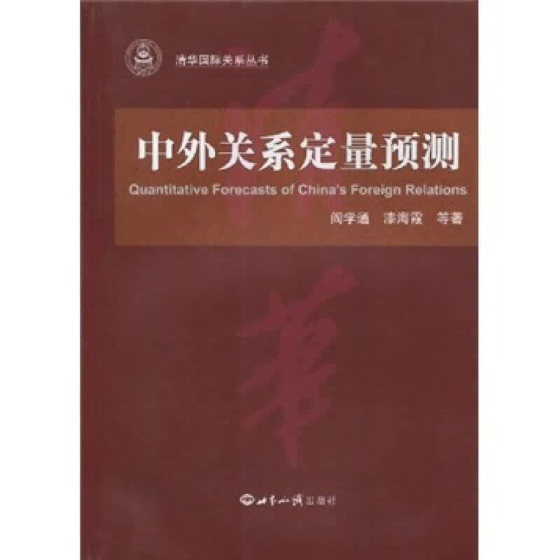 【书】中外关系定量预测