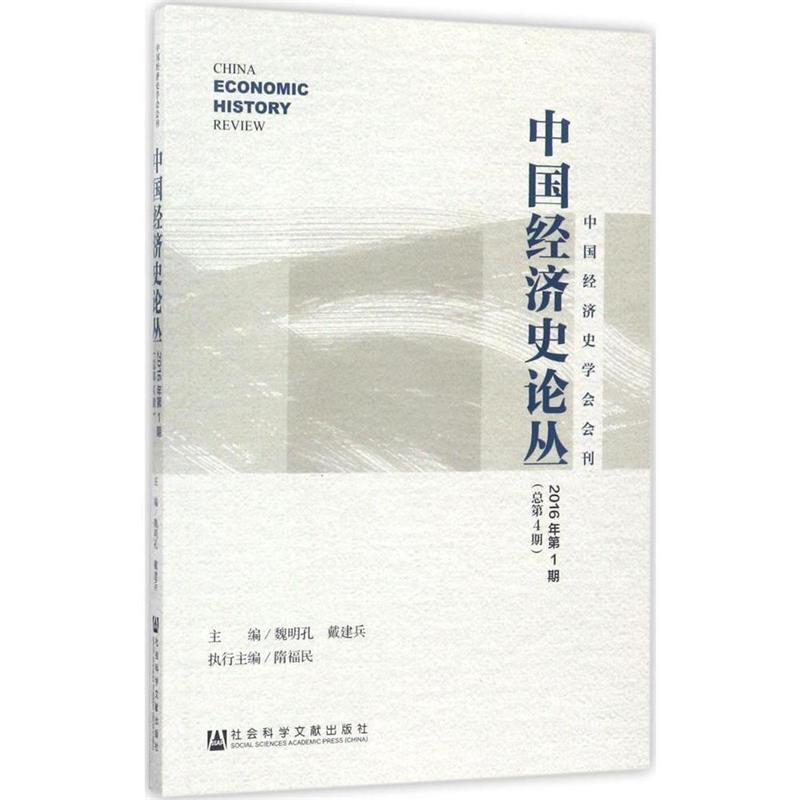 中国经济史论丛 2016年第1期