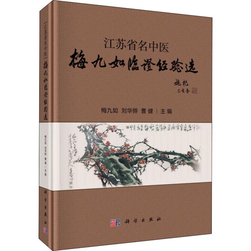 江苏省名中医梅九如临证经验选