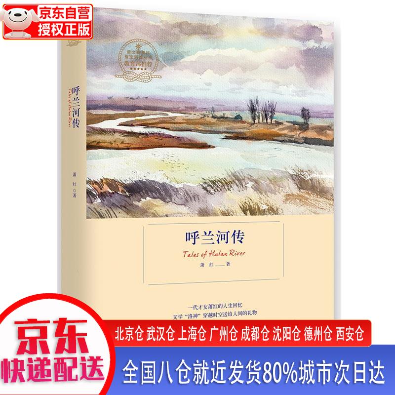 【现货】语文：呼兰河传