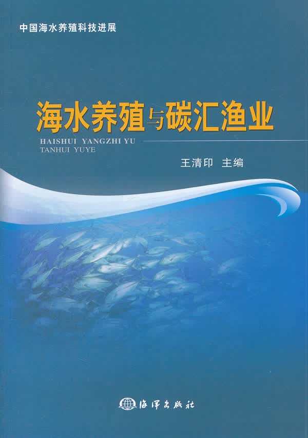 海水养殖与碳汇渔业【特惠】