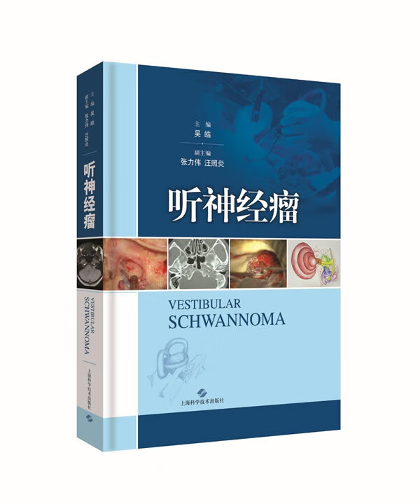【现货】听神经瘤吴皓主编 北方图书城
