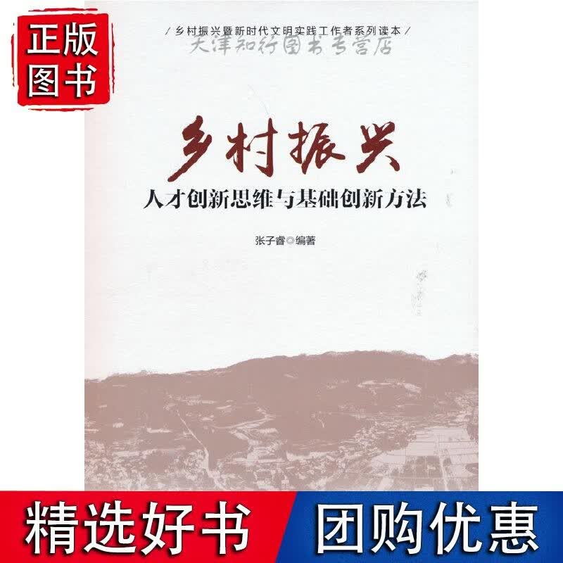 乡村振兴人才创新思维与基础创新方法