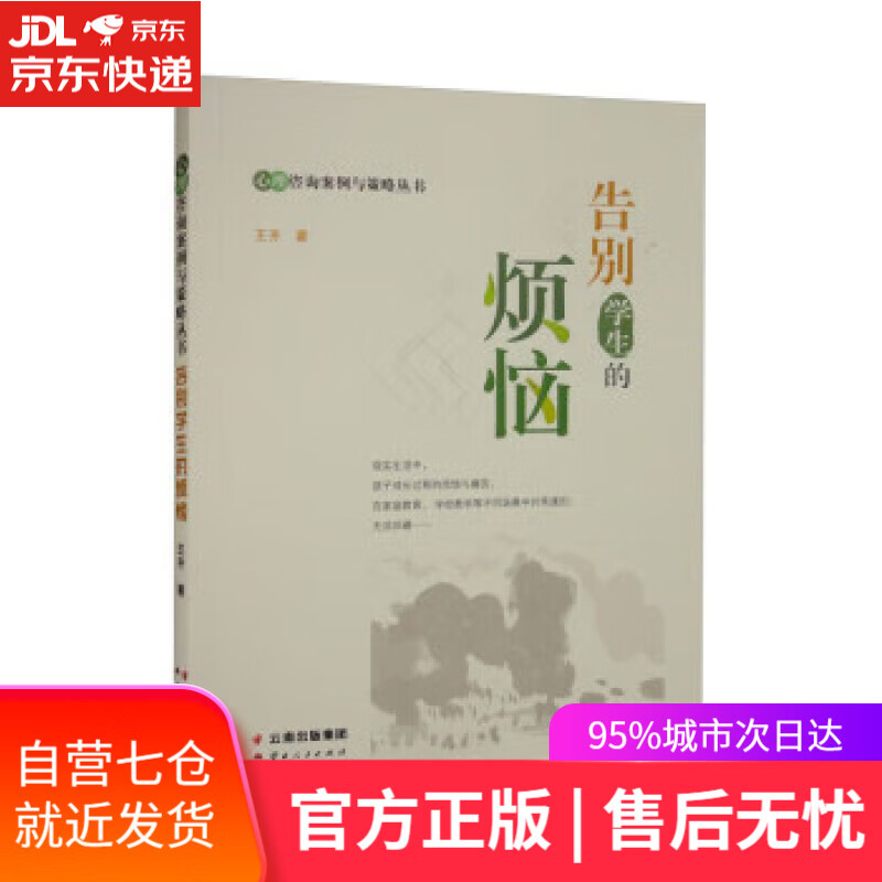 告别学生的烦恼 王齐 云南人民出版社
