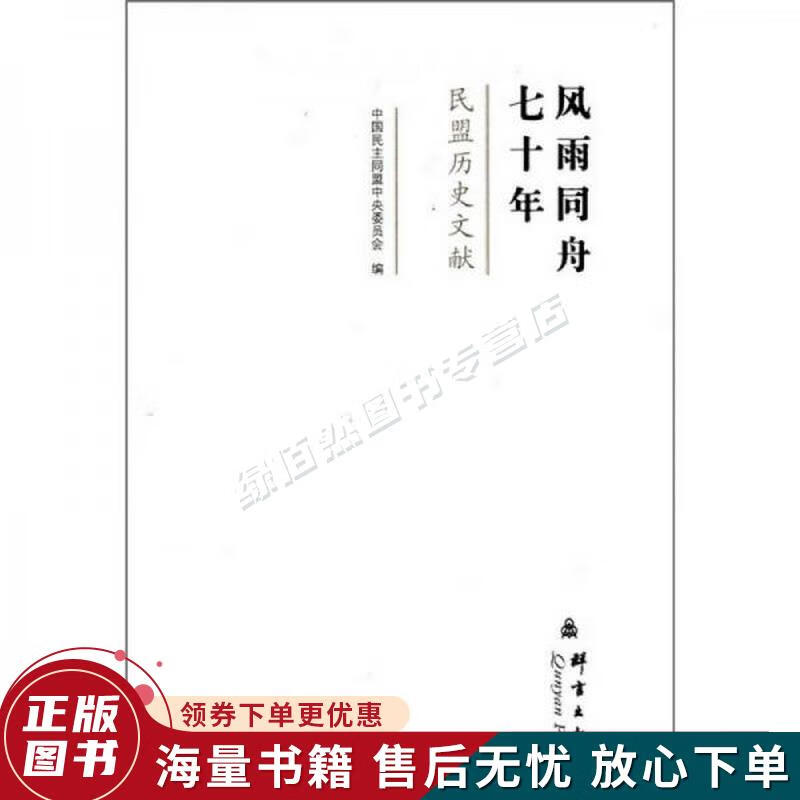 民盟历史文献：风雨同舟七十年