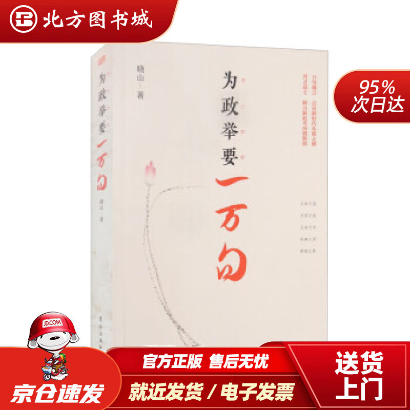 【现货】为政举要一万句 晓山 著 北方图书城