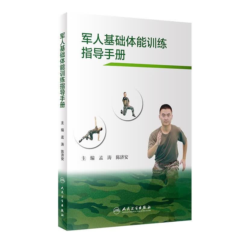 军人基础体能训练指导手册 9787117309370 人民卫生出版社 孟涛陈济安