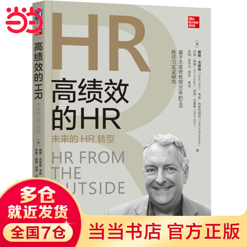 高绩效的HR：未来的HR转型