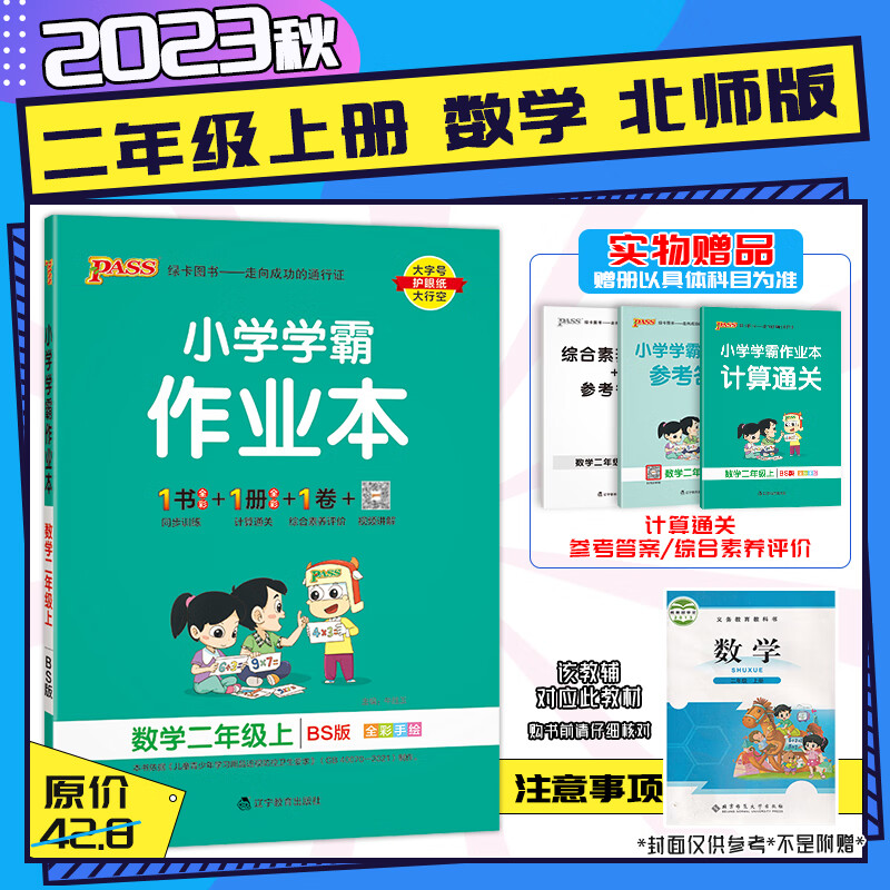 【2023秋新版】小学学霸作业本二年级上下册语文数学英语同步训练习题小学2年级语数英外研人教部编北师苏教版同步练习预习复习册包邮 二年级上册-数学【北师大BSD】
