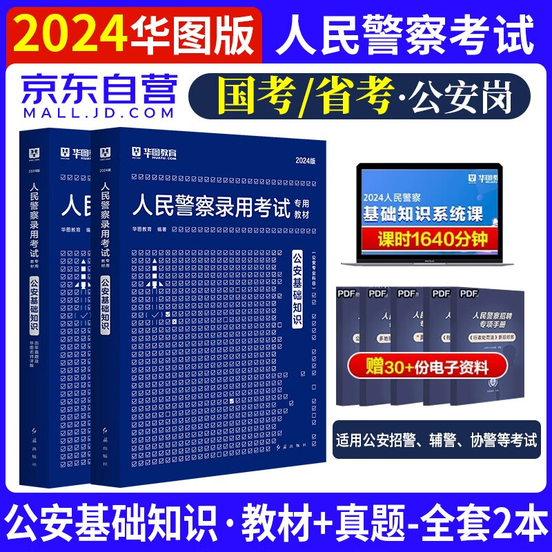 【单本包邮】2024新版华图人民警察录用考试专用教材+历年真题试卷 公安基础知识 2本 公安招警考试用书 河北江苏广东四川湖南安徽江西等全国通用