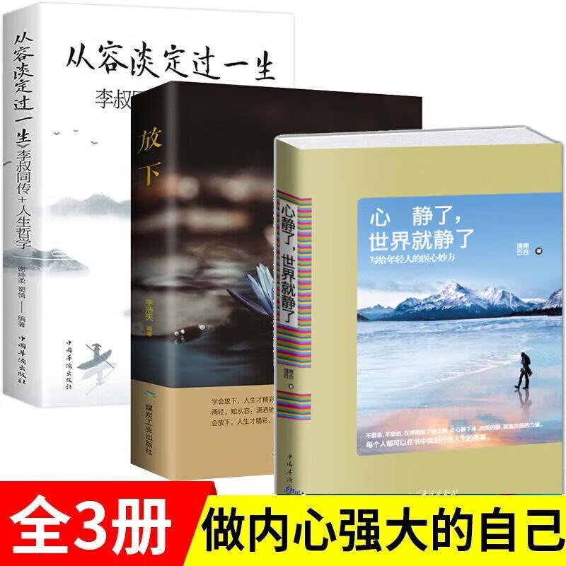 静心书籍 心静了，世界就静了 情绪控制方法 放下 人生三大学问 写给年轻人的医心妙 留在心静的世界成长成功励志心灵修养励志书籍 积极心理学情绪控制书 心静+放下+从容【全3册】