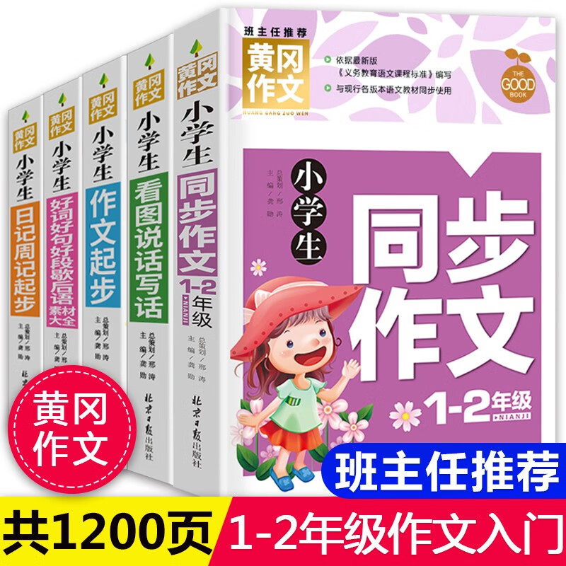 小学生同步作文 一二三四五六年级作文 黄冈作文 好词好句好段 小学生分类满分想象话题优秀获奖作文大全 黄冈123456年级同步作文 一二年级同步作文【全5册】
