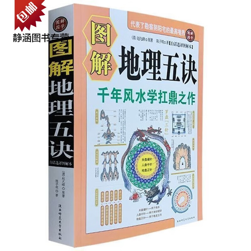 图解地理五诀 赵九峰 阴宅寻龙点穴堪舆书 古代风水学易经风水书