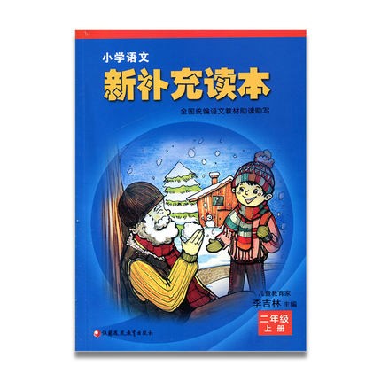 可单选小学新补充读本一二三四五六年级上下册123456年级人教版语文课外阅读老师推荐阶梯阅读训练写作技 【二年级上册】语文 小学通用