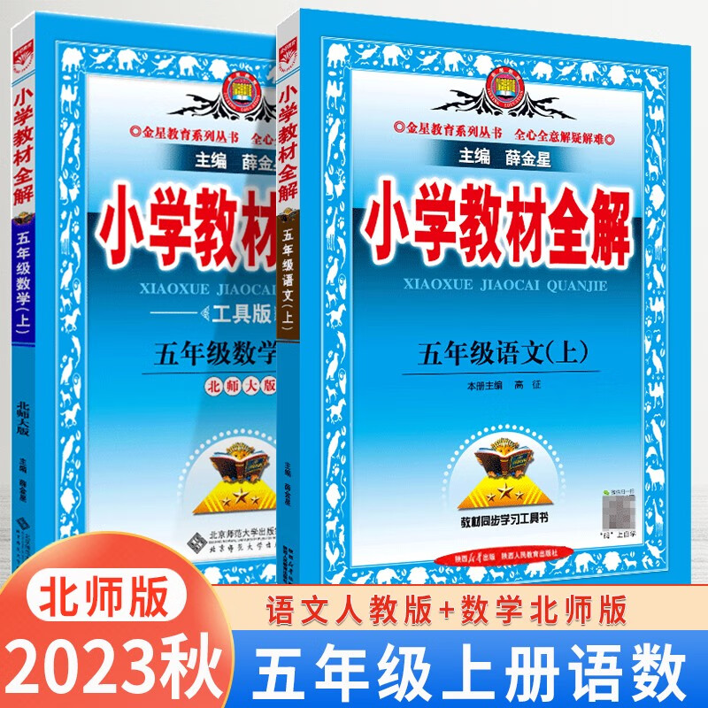 【科目自选】2023秋版小学教材全解五年级上册下册语文数学英语人教版北师外研版小学5年级上下册课本同步讲解 人教语文北师数学五年级上