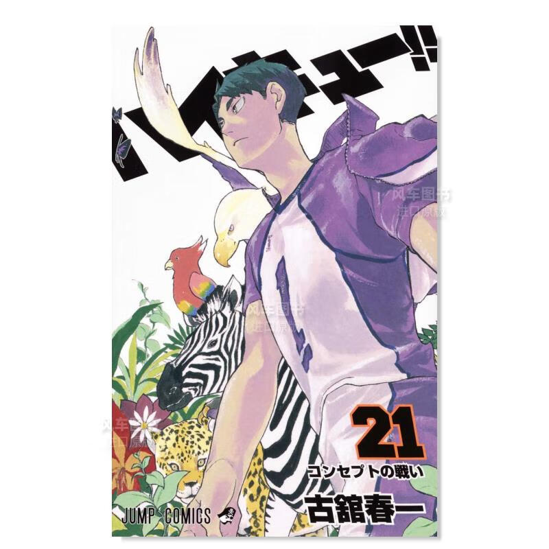 日版漫画 排球少年！！21 ハイキュ—!! 古馆春一 日本漫画书 集英社