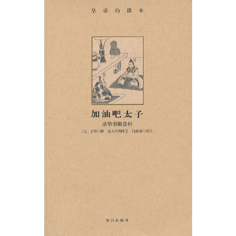 加油吧太子：承华事略赏析