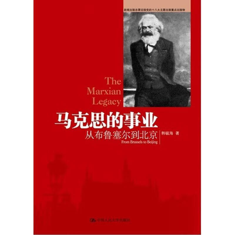 马克思的事业:从布鲁塞尔到北京【好书，下单速发】