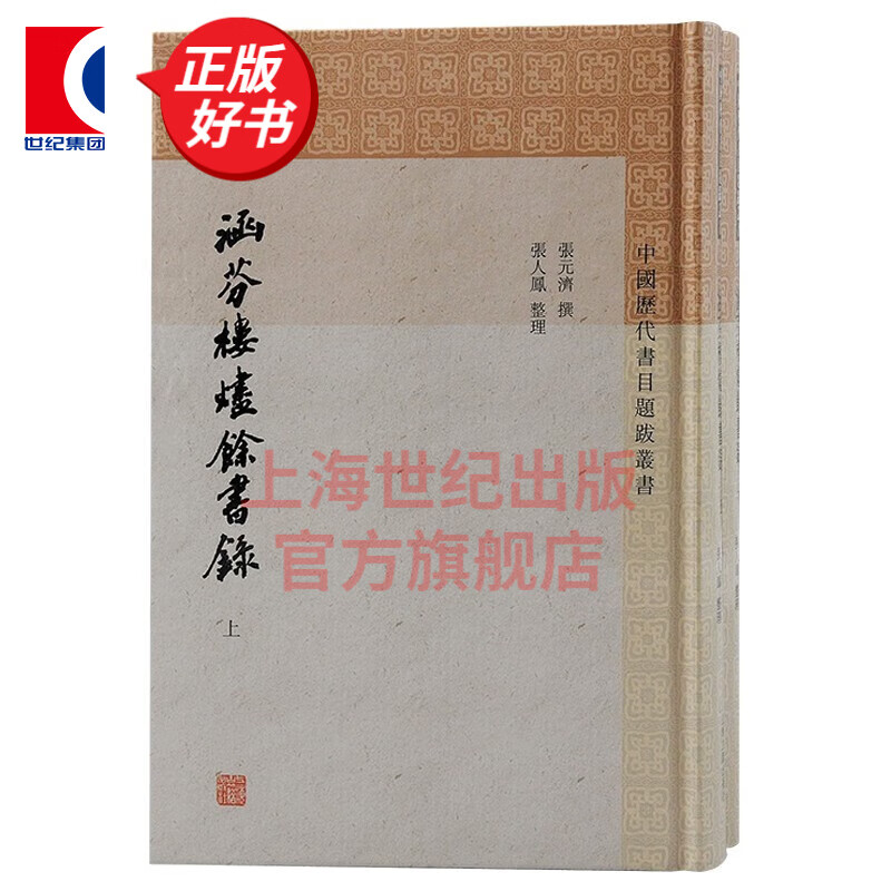涵芬楼烬余书录全二册 中国历代书目题跋丛书张元济撰 繁体竖排书目题跋文献学目录学版本学 上海古籍出版社