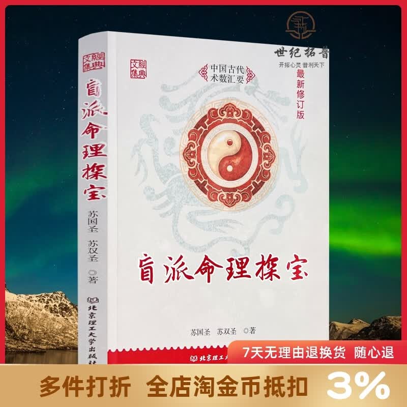 盲派命理探宝苏国圣苏双圣著北京理工大学出版社328页白话解读盲派金口诀八字命理学书籍