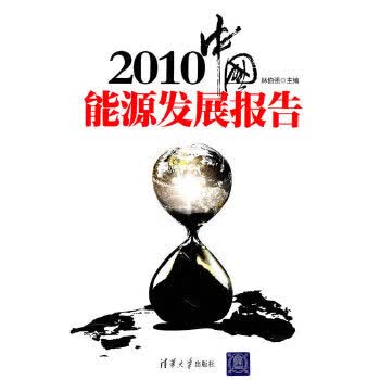 2010中国能源发展报告 清华大学出版社 9787302236559 林伯强