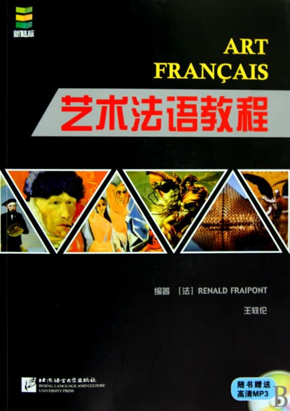 艺术法语教程(附光盘)