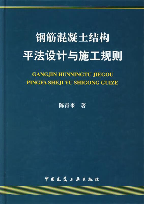 钢筋混凝土结构平法设计与施工规则 陈青来著