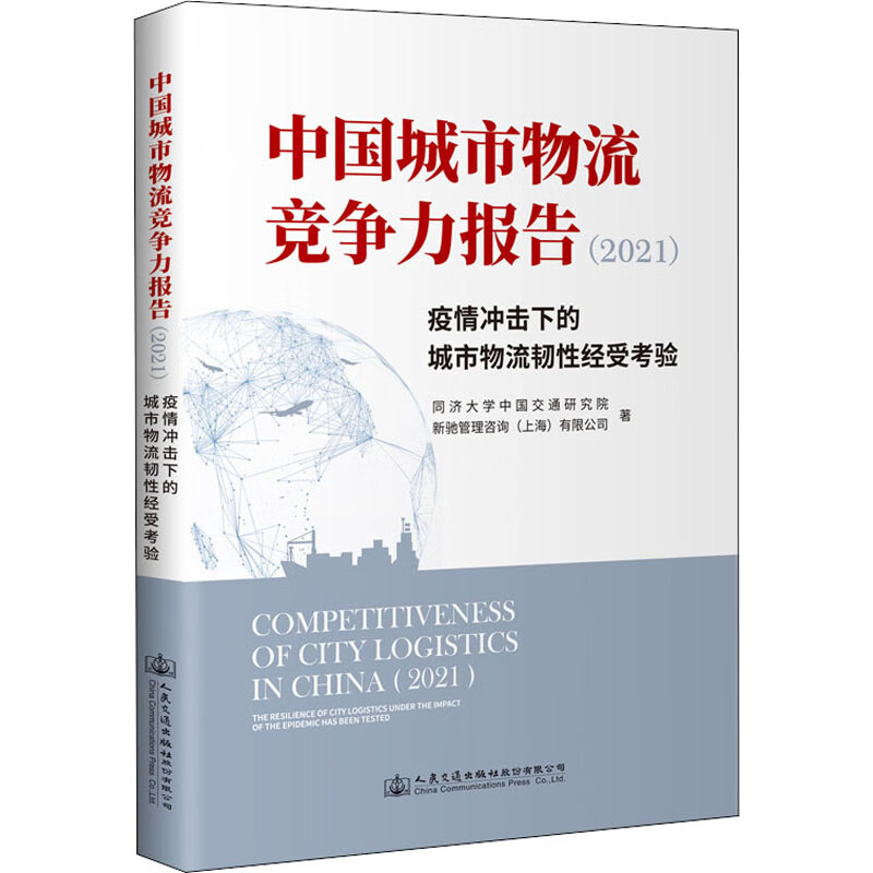 中国城市物流竞争力报告(2021) 疫情冲击下的城市物流韧性经受考验 同济大学中国交通研究院,新驰管理咨询(上海)有限公司 书籍