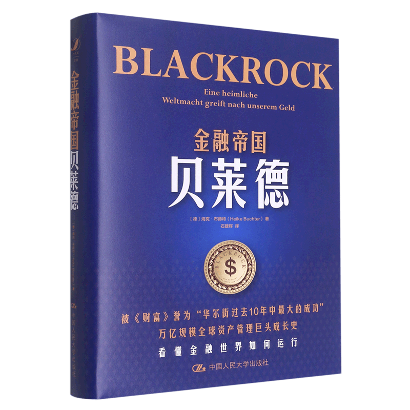 金融帝国贝莱德(精)
