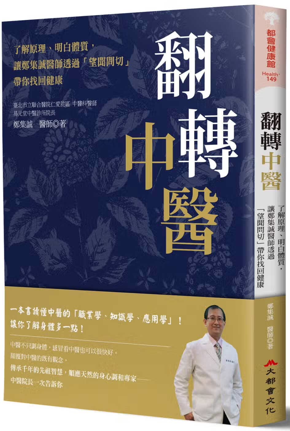 预售 郑集诚翻转中医：了解原理、明白体质，让郑集诚医师透过「望闻问切」带你找回健康大