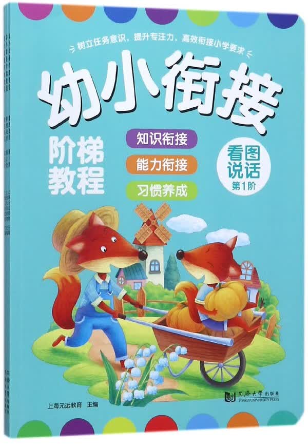 看图说话(共3册)/幼小衔接阶梯教程