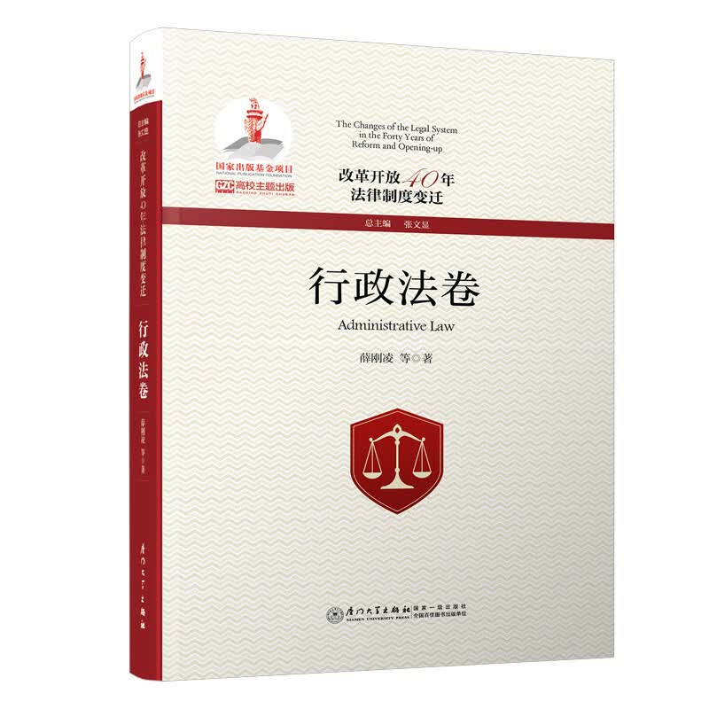 改革开放40年法律制度变迁·行政法卷