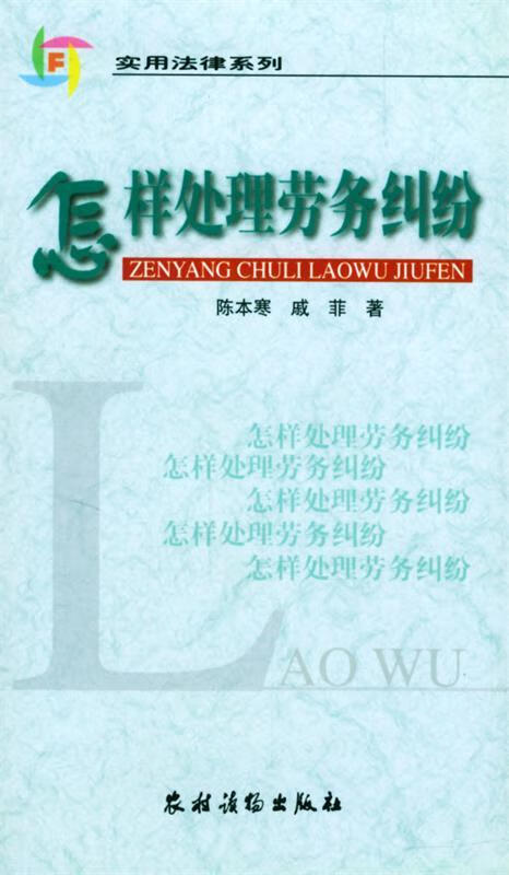 【现货】怎样处理劳务纠纷--实用法律系列