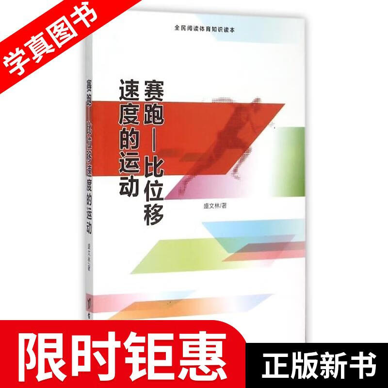 赛跑 比位移速度的运动 盛文林 著 台海出版社