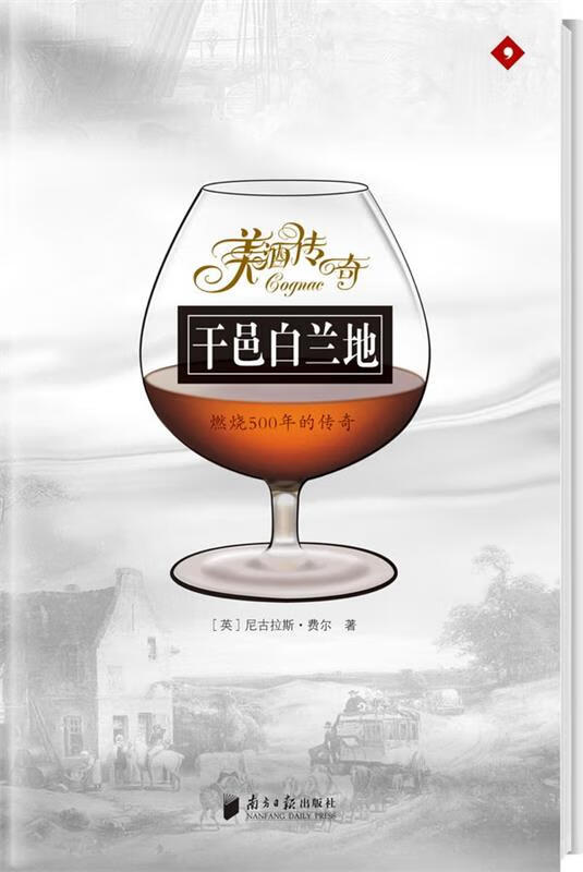 干邑白兰地－燃烧500年的传奇【，放心购买】
