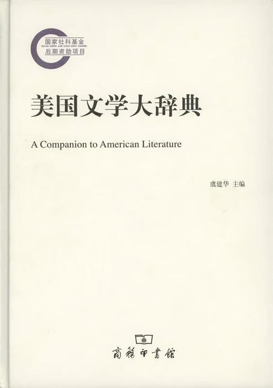 美国文学大辞典【好书，下单速发】