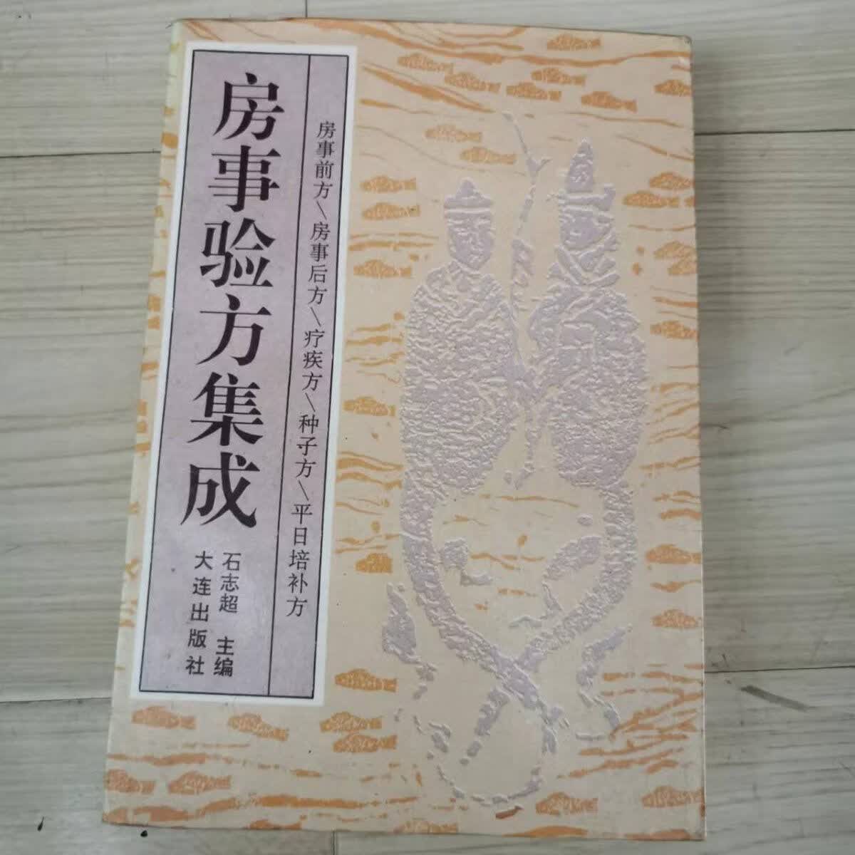 房事验方集成/石志超主编
