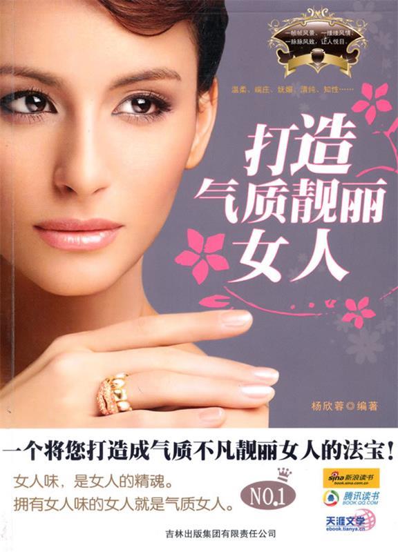 打造气质靓丽女人