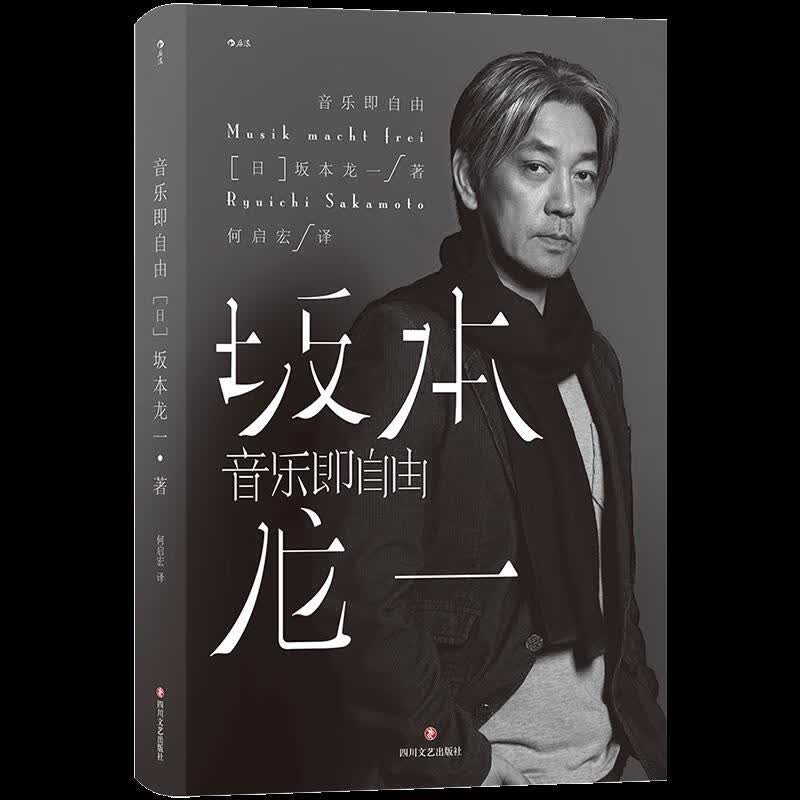 音乐即自由 坂本龙一 9787541158711 四川文艺出版社
