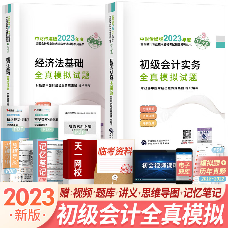 新版2023初级会计职称2023年官方教材精讲精练真题试卷随身记通关题库（初级会计实务+经济法基础）初级会计教材2023新版组合下单自选 全真模拟 2本