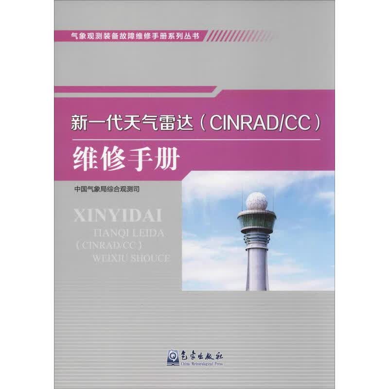 新一代天气雷达(CINRAD/CC)维修手册