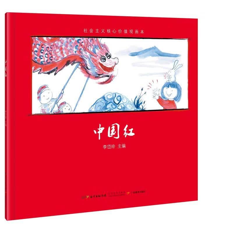 社会主义核心价值观画本-中国红