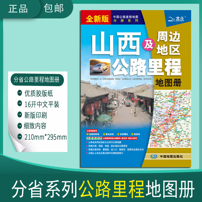 2023山西省公路里程地图册中国公路里程地图分册系列公路高速国道省道县乡道 山西地图册