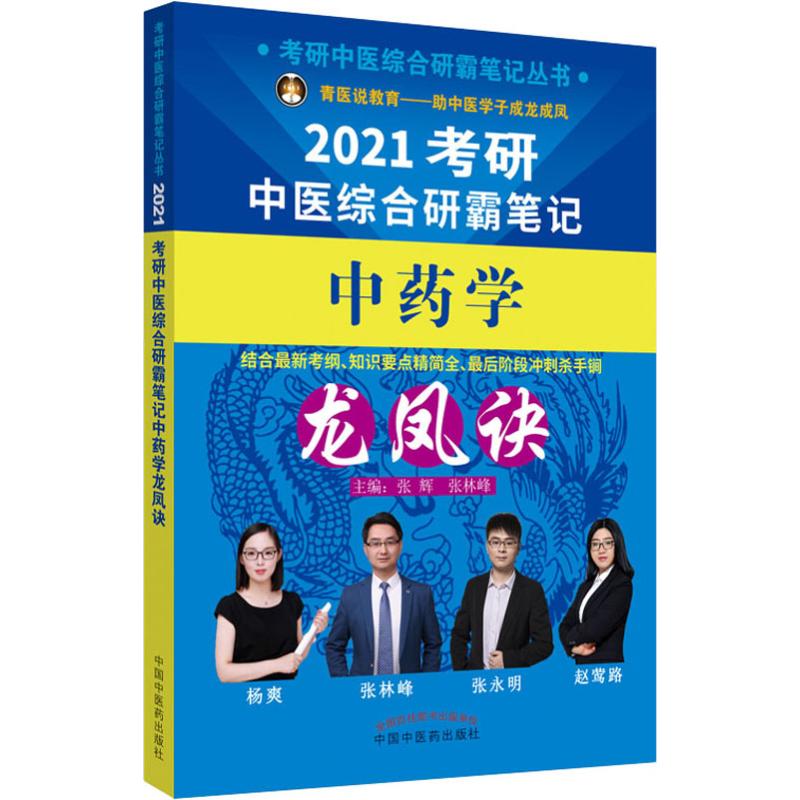 考研中医综合研霸笔记中药学龙凤诀 2022中医考研