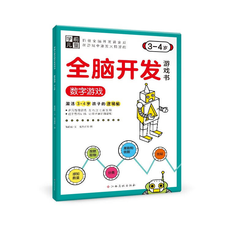 学前儿童全脑开发游戏书 数字游戏（3-4岁）