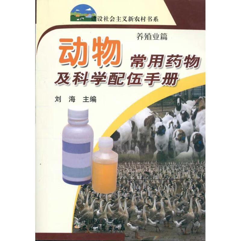 动物常用药物及科学配伍手册