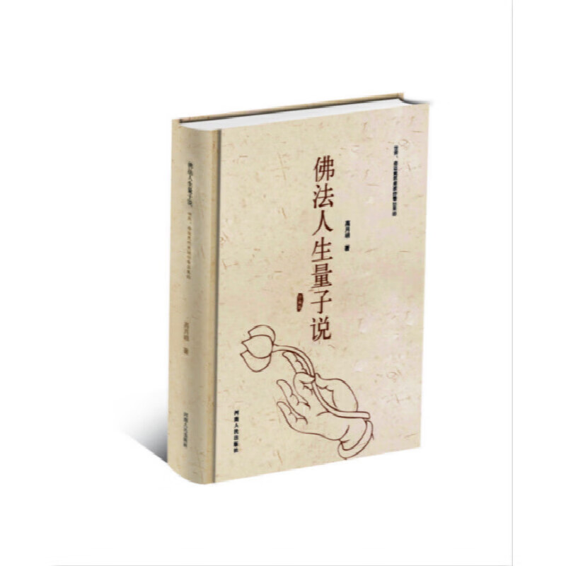 佛法人生量子说