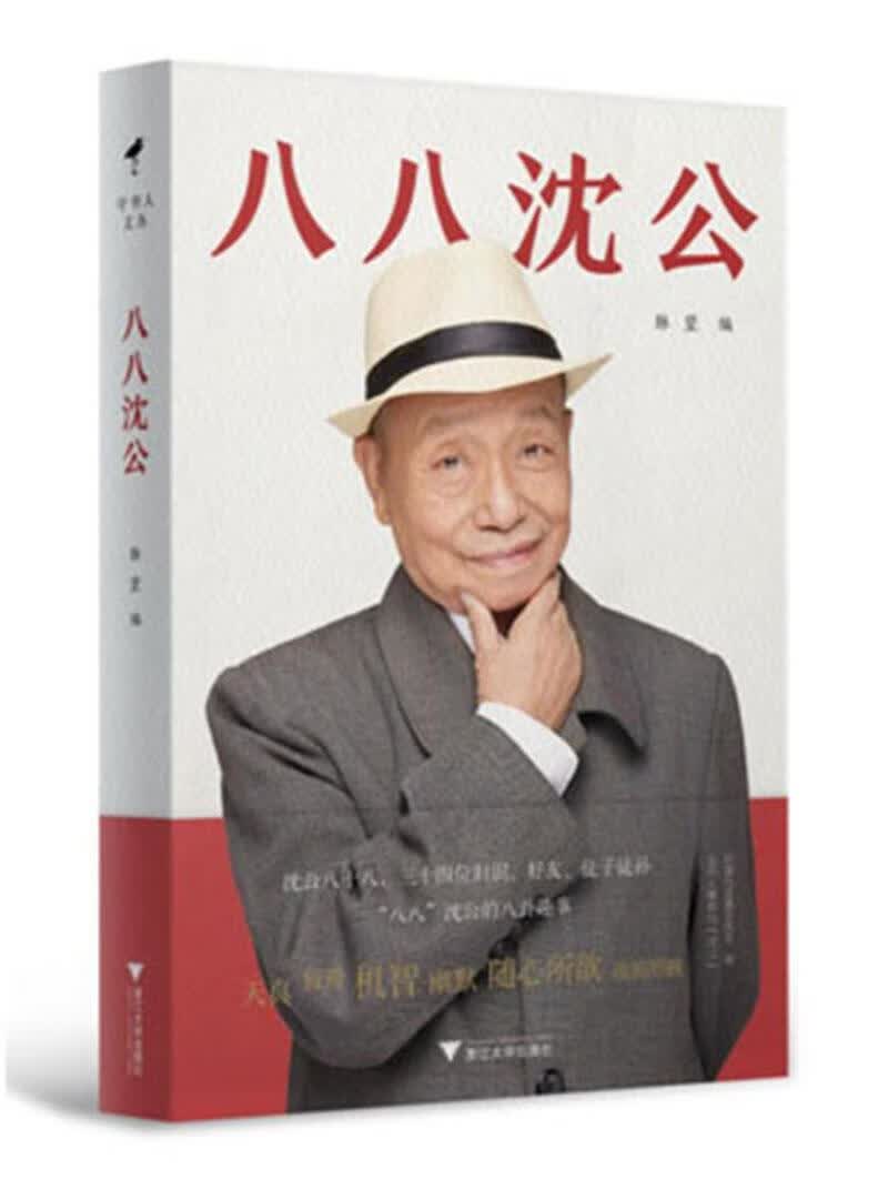 八八沈公 主编：脉望 9787308194020